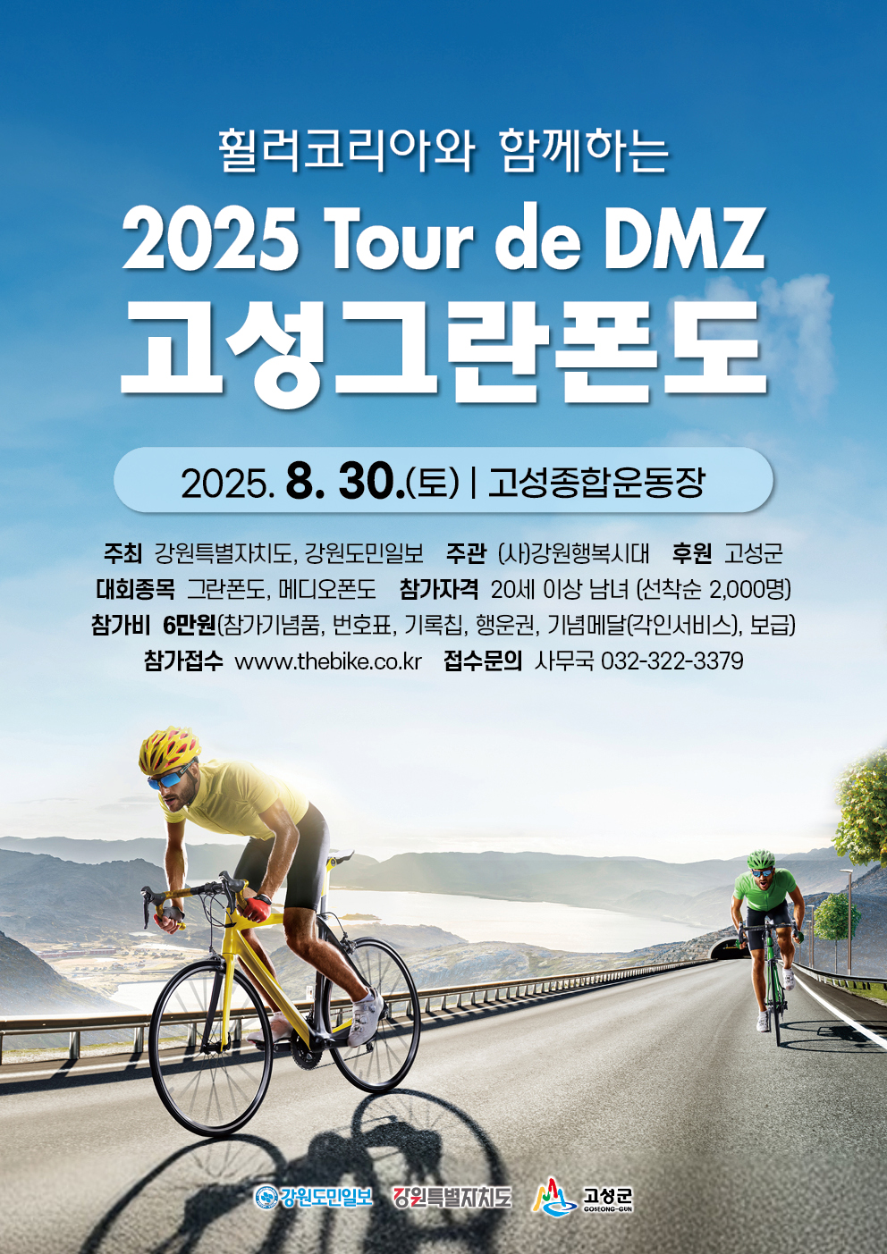 싸이클로라마 - 휠러코리아와 함께하는 2025 Tour de DMZ 고성그란폰도