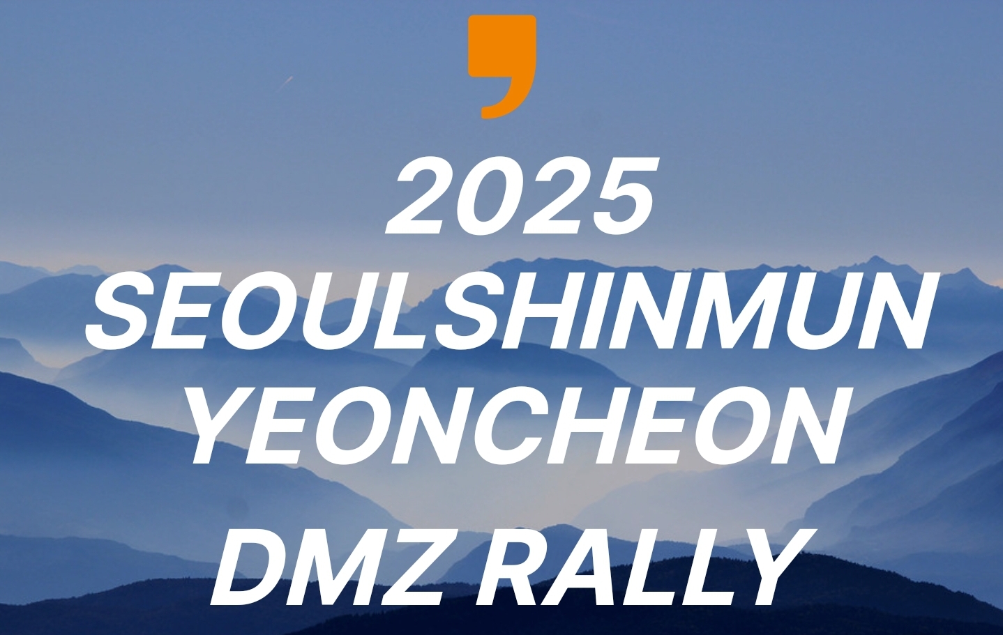싸이클로라마 - 2025 서울신문 연천 DMZ 랠리